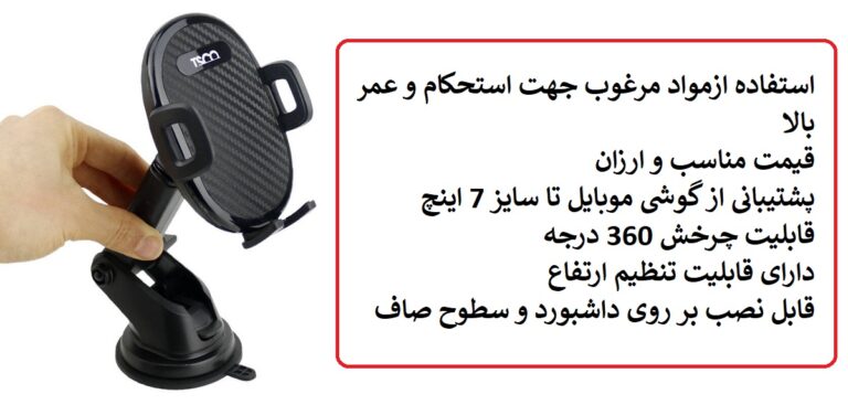 هولدر خودرو تسکو TSCO THL 1216 - فروشگاه فراسیستم