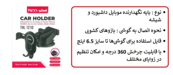 پایه نگهدارنده موبایل خودرو تسکو مدل TSCO THL 1210 - فروشگاه فراسیستم