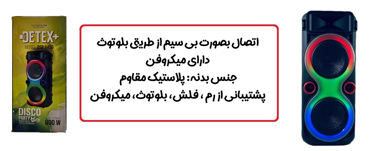 اسپیکر بلوتوثی دتکس DETEX DSB 9450 - فروشگاه فراسیستم