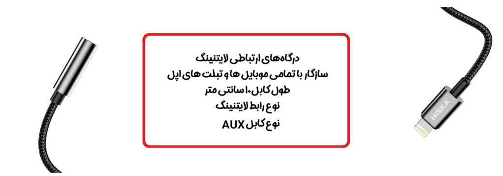 کابل تبدیل لایتنینگ به AUX هیسکا Hiska W24 - فروشگاه فراسیستم