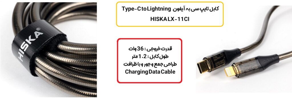 کابل تایپ سی به لایتنینگ هیسکا HISKA LX-11CI - فروشگاه فراسیستم