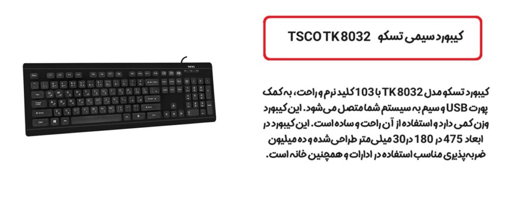 کیبورد باسیم تسکو TSCO TK 8032 - فروشگاه فراسیستم