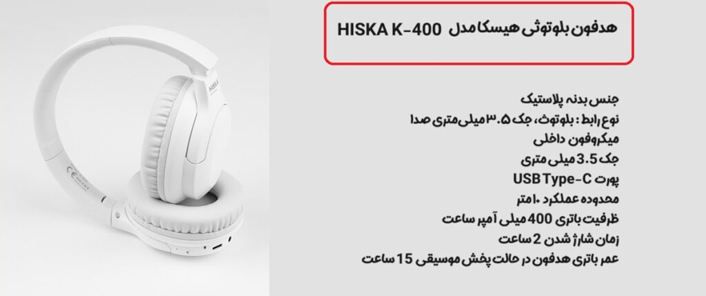 هدفون بیسیم هیسکا HISKA K-400 - فروشگاه فراسیستم